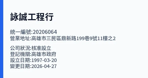 詠誠工程行的照片-統編 20206064(高雄市) 公司登記資料與營業項目詳細圖表