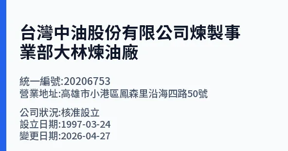 台灣中油股份有限公司煉製事業部大林煉油廠的照片-統編 20206753(高雄市) 公司登記資料與營業項目詳細圖表