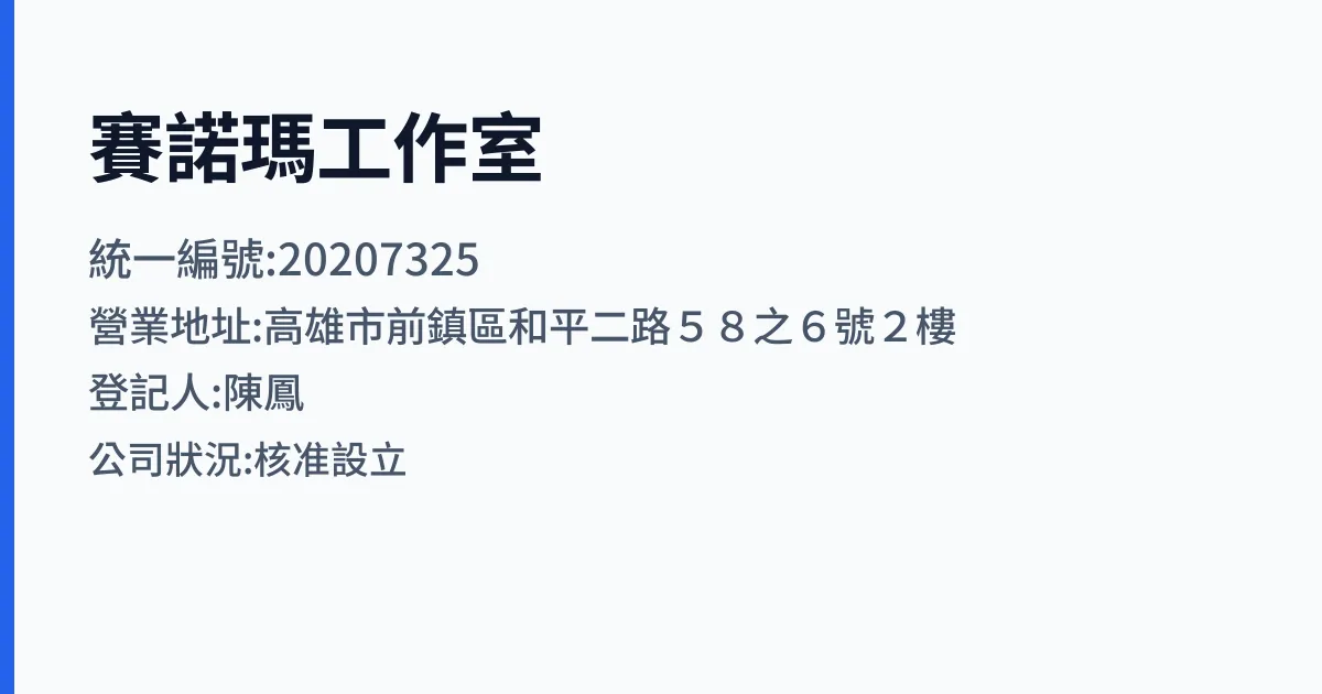 賽諾瑪工作室 - 統編 20207325(高雄市) 公司登記資料與營業項目詳細圖表