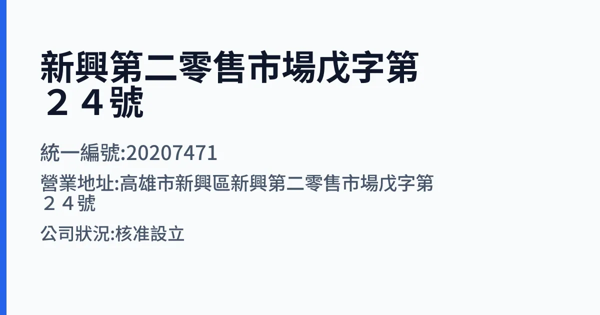新興第二零售市場戊字第24號 - 統編 20207471(高雄市) 公司登記資料與營業項目詳細圖表