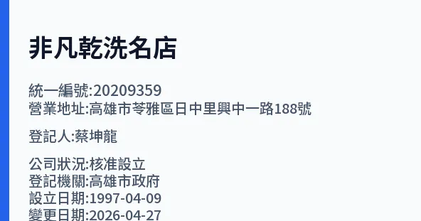 非凡乾洗名店的照片-統編 20209359(高雄市) 公司登記資料與營業項目詳細圖表