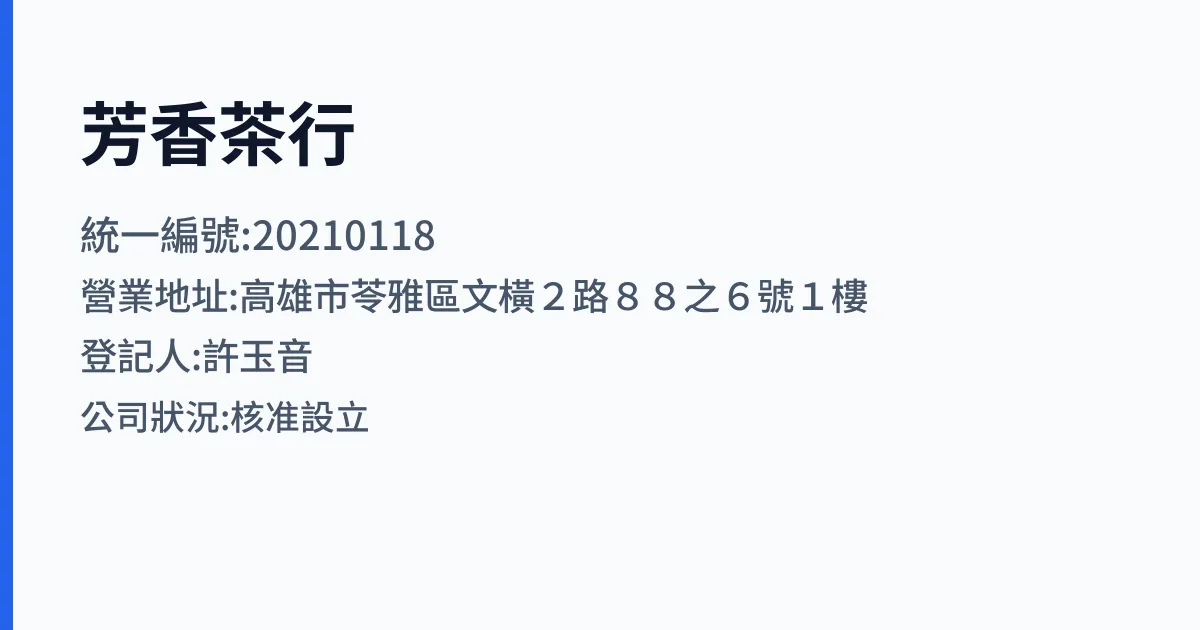 芳香茶行 - 統編 20210118(高雄市) 公司登記資料與營業項目詳細圖表