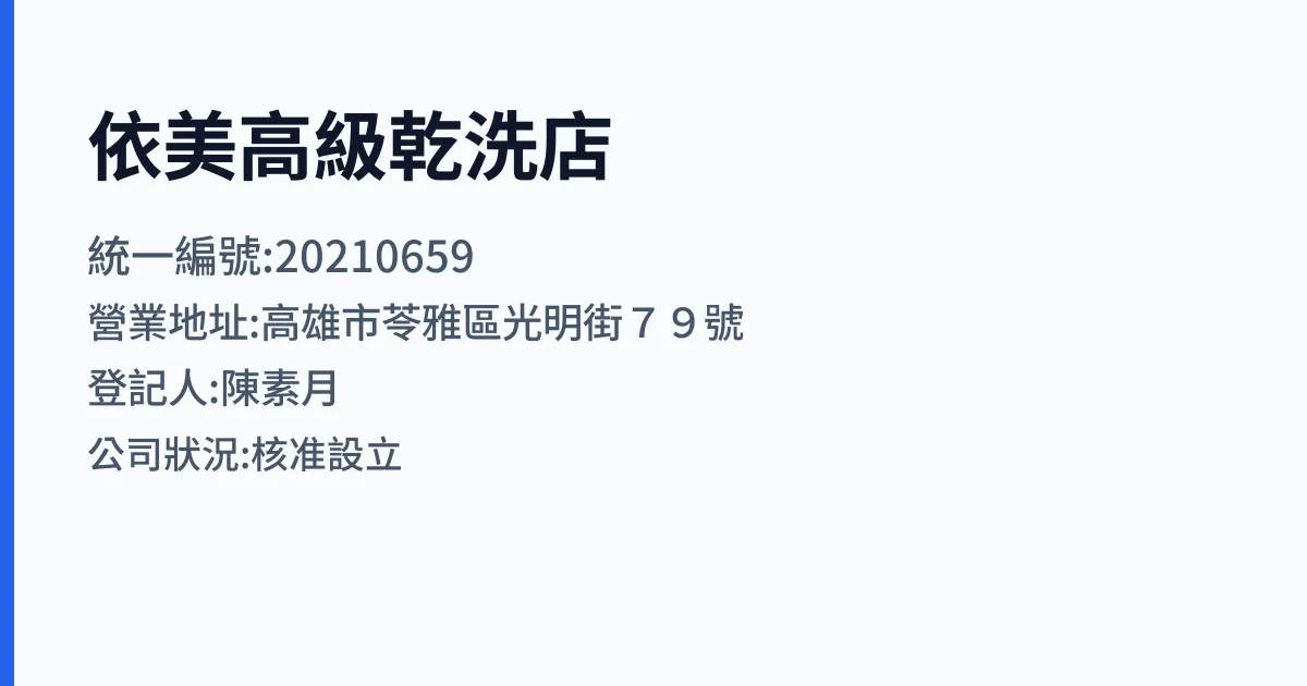 依美高級乾洗店 - 統編 20210659(高雄市) 公司登記資料與營業項目詳細圖表