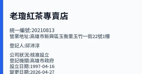 老瓊紅茶專賣店的照片-統編 20210813(高雄市) 公司登記資料與營業項目詳細圖表