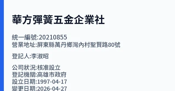 華方彈簧五金企業社的照片-統編 20210855(屏東縣) 公司登記資料與營業項目詳細圖表