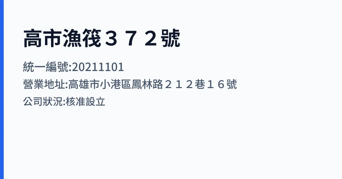 高市漁筏３７２號 - 統編 20211101(高雄市) 公司登記資料與營業項目詳細圖表