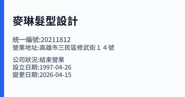 麥琳髮型設計的照片-統編 20211812(高雄市) 公司登記資料與營業項目詳細圖表