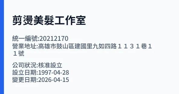 剪燙美髮工作室的照片-統編 20212170(高雄市) 公司登記資料與營業項目詳細圖表