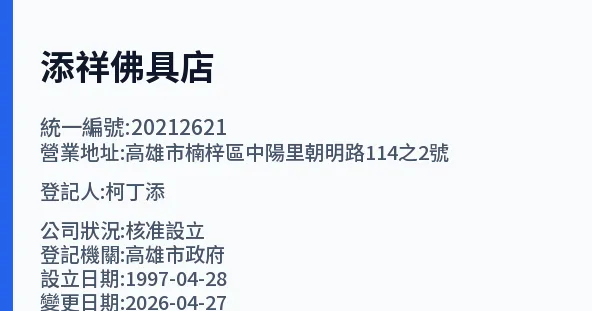 添祥佛具店的照片-統編 20212621(高雄市) 公司登記資料與營業項目詳細圖表