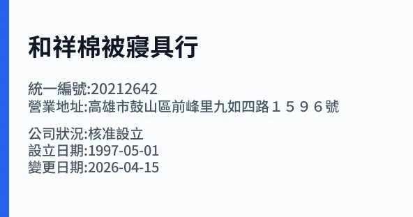 和祥棉被寢具行的照片-統編 20212642(高雄市) 公司登記資料與營業項目詳細圖表