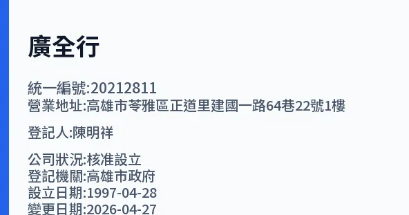 廣全行的照片-統編 20212811(高雄市) 公司登記資料與營業項目詳細圖表