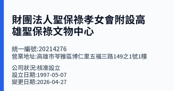 財團法人聖保祿孝女會附設高雄聖保祿文物中心的照片-統編 20214276(高雄市) 公司登記資料與營業項目詳細圖表