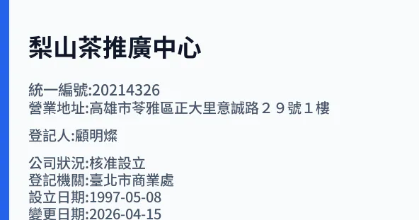 梨山茶推廣中心的照片-統編 20214326(高雄市) 公司登記資料與營業項目詳細圖表