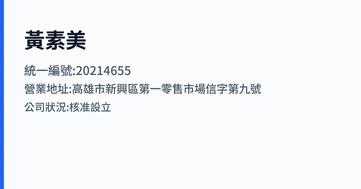 黃素美 - 統編 20214655(高雄市) 公司登記資料與營業項目詳細圖表