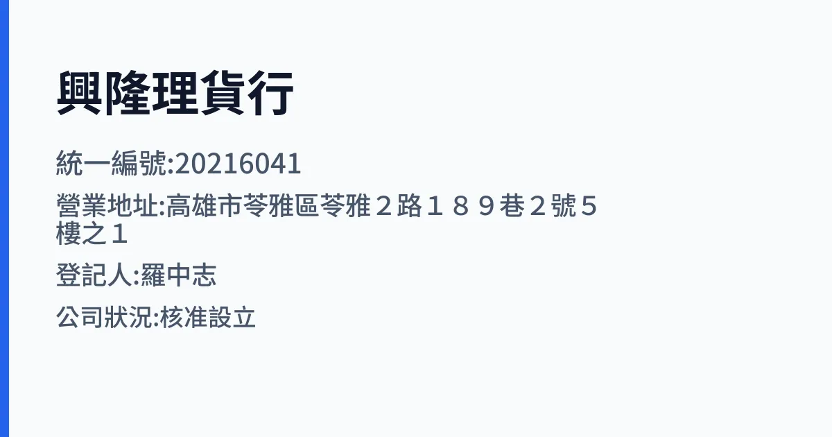 興隆理貨行 - 統編 20216041(高雄市) 公司登記資料與營業項目詳細圖表