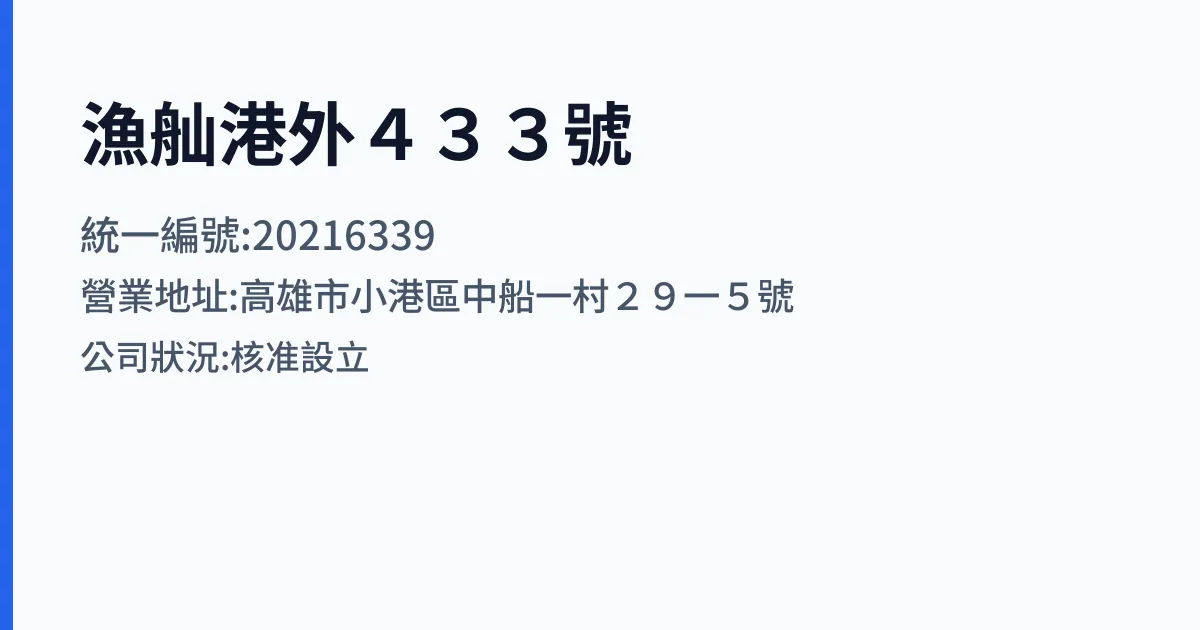 漁舢港外４３３號 - 統編 20216339(高雄市) 公司登記資料與營業項目詳細圖表