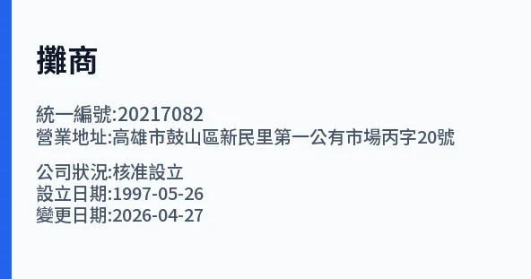 攤商的照片-統編 20217082(高雄市) 公司登記資料與營業項目詳細圖表