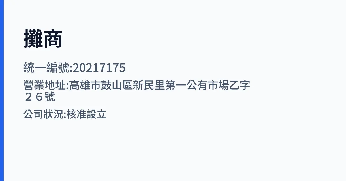 攤商 - 統編 20217175(高雄市) 公司登記資料與營業項目詳細圖表