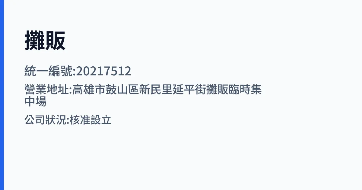 攤販 - 統編 20217512(高雄市) 公司登記資料與營業項目詳細圖表