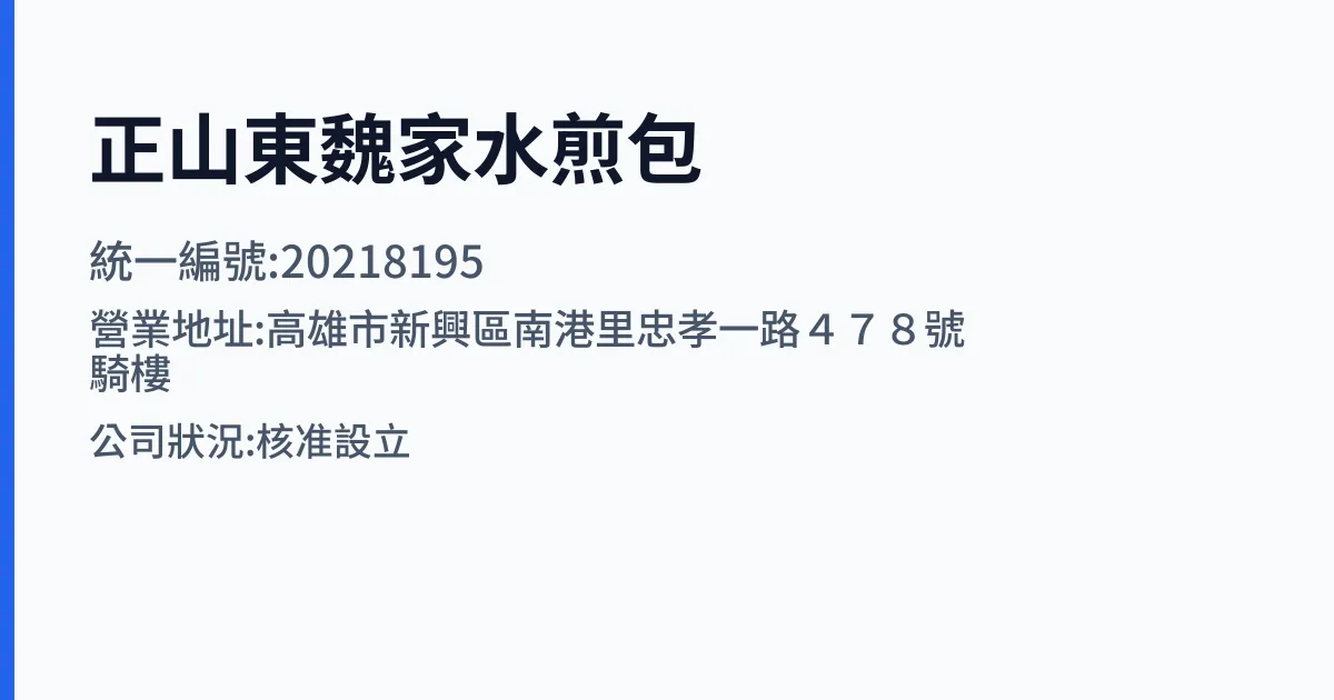 正山東魏家水煎包 - 統編 20218195(高雄市) 公司登記資料與營業項目詳細圖表