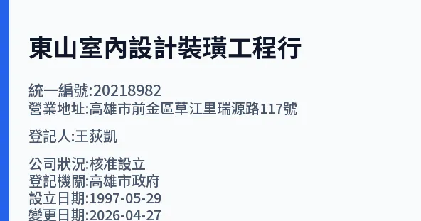 東山室內設計裝璜工程行的照片-統編 20218982(高雄市) 公司登記資料與營業項目詳細圖表
