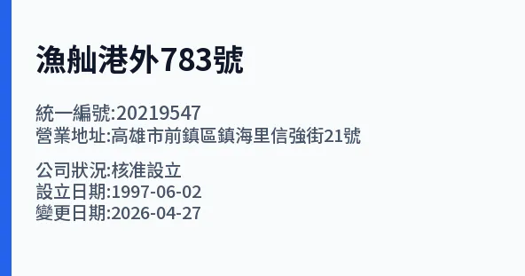 漁舢港外783號的照片-統編 20219547(高雄市) 公司登記資料與營業項目詳細圖表