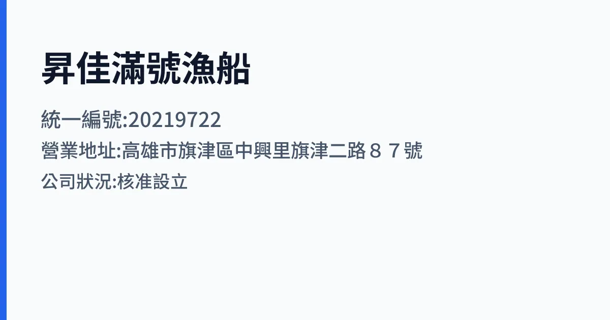 昇佳滿號漁船 - 統編 20219722(高雄市) 公司登記資料與營業項目詳細圖表