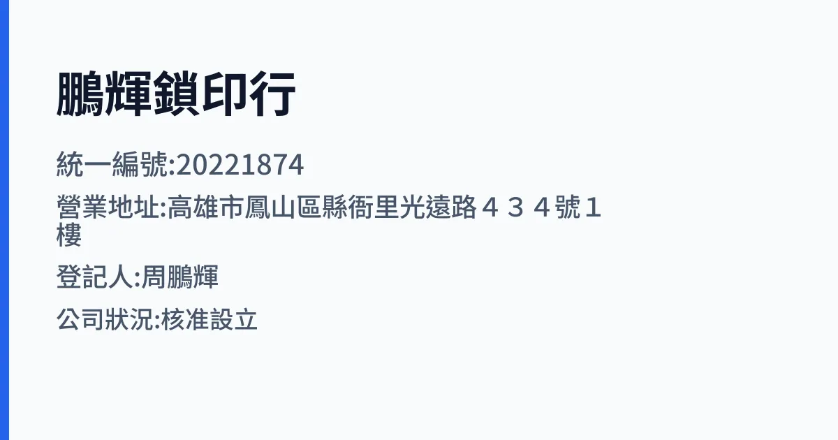 鵬輝鎖印行 - 統編 20221874(高雄市) 公司登記資料與營業項目詳細圖表