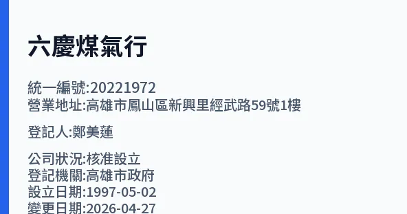 六慶煤氣行的照片-統編 20221972(高雄市) 公司登記資料與營業項目詳細圖表