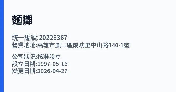 麵攤的照片-統編 20223367(高雄市) 公司登記資料與營業項目詳細圖表