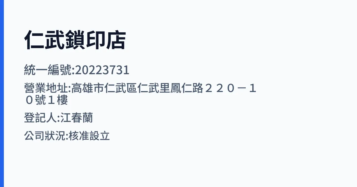 仁武鎖印店 - 統編 20223731（高雄市） 公司登記資料與營業項目詳細圖表