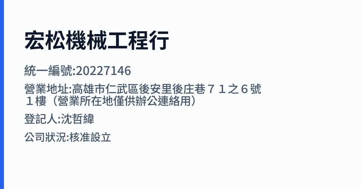 宏松機械工程行 - 統編 20227146(高雄市) 公司登記資料與營業項目詳細圖表