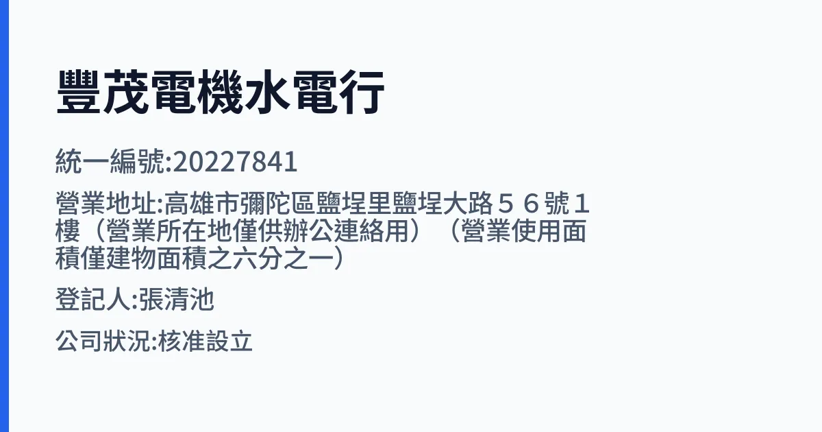 豐茂電機水電行 - 統編 20227841(高雄市) 公司登記資料與營業項目詳細圖表