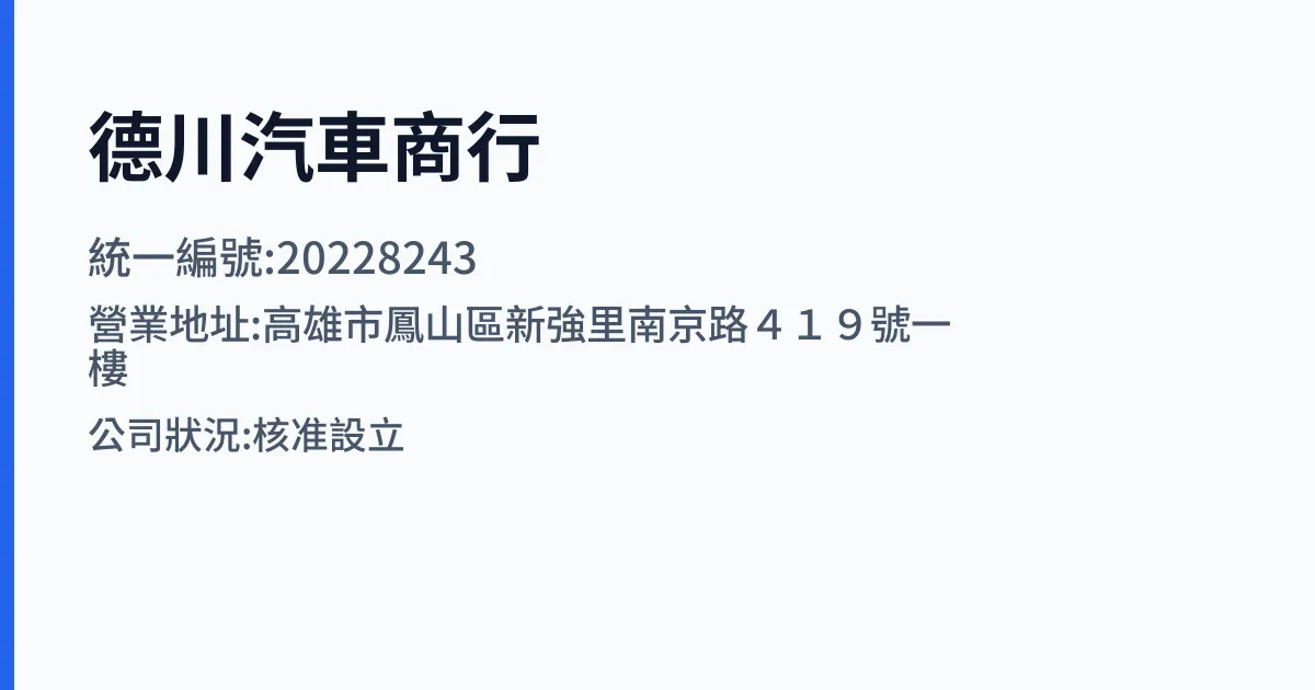 德川汽車商行 - 統編 20228243(高雄市) 公司登記資料與營業項目詳細圖表