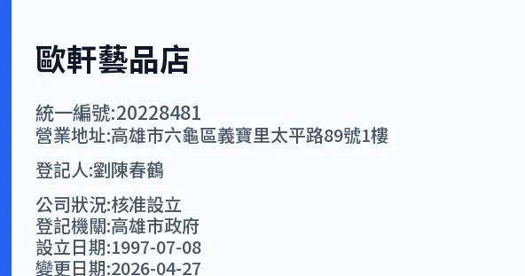 歐軒藝品店的照片-統編 20228481(高雄市) 公司登記資料與營業項目詳細圖表