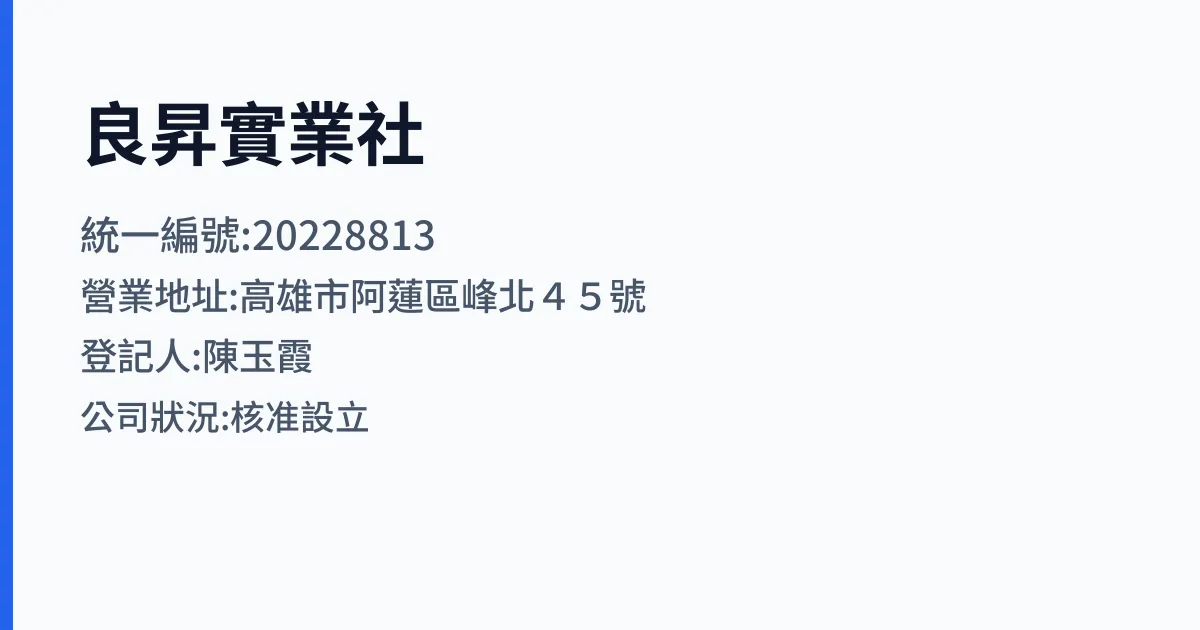 良昇實業社 - 統編 20228813(高雄市) 公司登記資料與營業項目詳細圖表