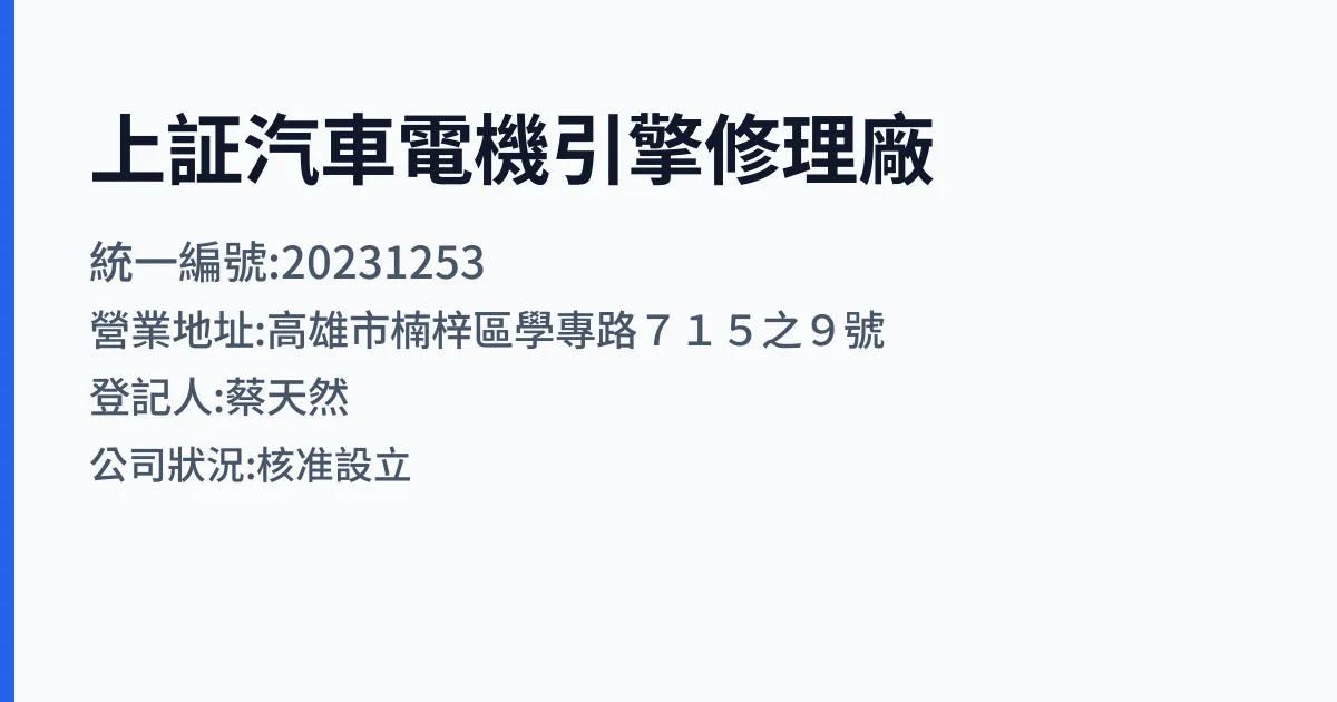 上証汽車電機引擎修理廠 - 統編 20231253(高雄市) 公司登記資料與營業項目詳細圖表