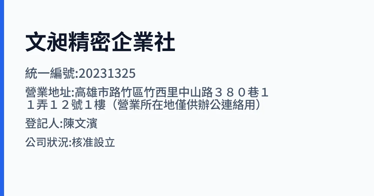 文昶精密企業社 - 統編 20231325(高雄市) 公司登記資料與營業項目詳細圖表