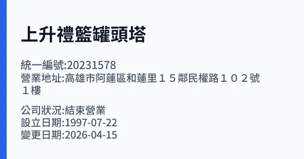 上升禮籃罐頭塔的照片-統編 20231578(高雄市) 公司登記資料與營業項目詳細圖表