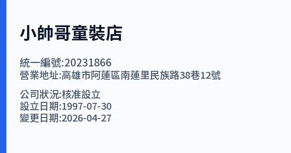 小帥哥童裝店的照片-統編 20231866(高雄市) 公司登記資料與營業項目詳細圖表
