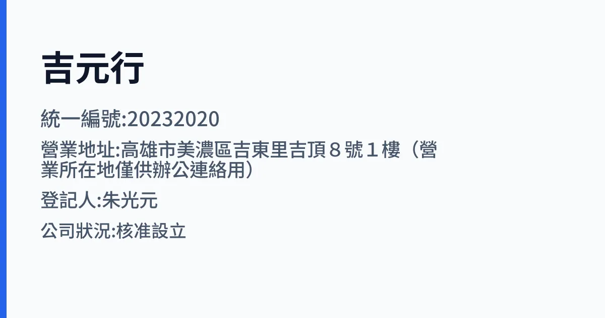 吉元行 - 統編 20232020(高雄市) 公司登記資料與營業項目詳細圖表