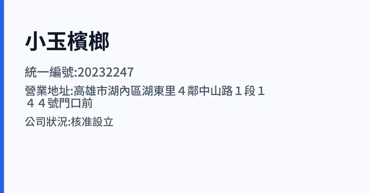 小玉檳榔 - 統編 20232247(高雄市) 公司登記資料與營業項目詳細圖表