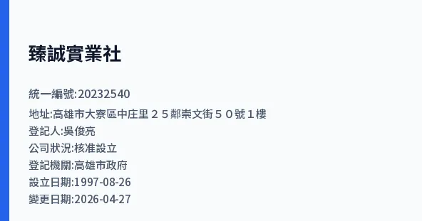 臻誠實業社的照片-統編 20232540(高雄市) 公司登記資料與營業項目詳細圖表