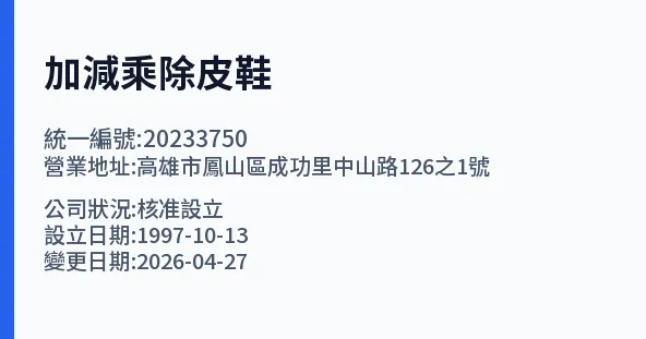 加減乘除皮鞋的照片-統編 20233750(高雄市) 公司登記資料與營業項目詳細圖表