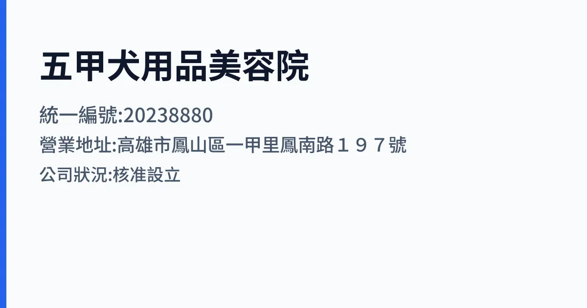 五甲犬用品美容院 - 統編 20238880(高雄市) 公司登記資料與營業項目詳細圖表