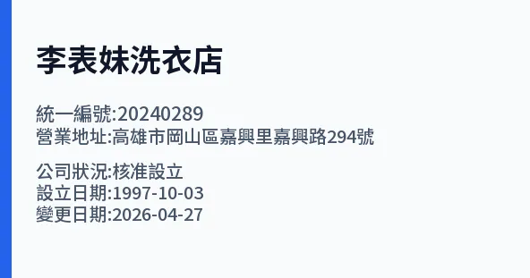 李表妹洗衣店的照片-統編 20240289(高雄市) 公司登記資料與營業項目詳細圖表