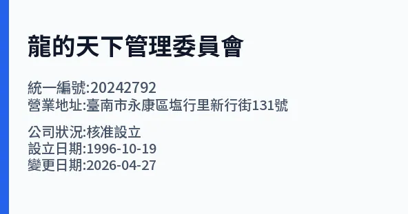龍的天下管理委員會的照片-統編 20242792(臺南市) 公司登記資料與營業項目詳細圖表