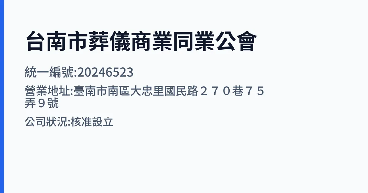 台南市葬儀商業同業公會 - 統編 20246523(臺南市) 公司登記資料與營業項目詳細圖表