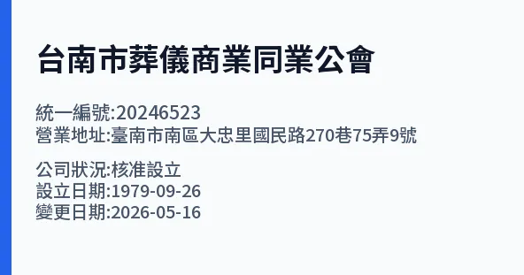 台南市葬儀商業同業公會的照片-統編 20246523(臺南市) 公司登記資料與營業項目詳細圖表