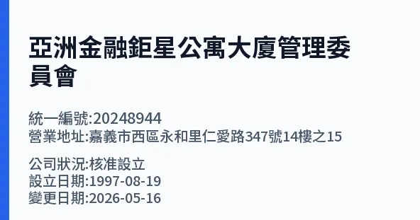 亞洲金融鉅星公寓大廈管理委員會的照片-統編 20248944(嘉義市) 公司登記資料與營業項目詳細圖表